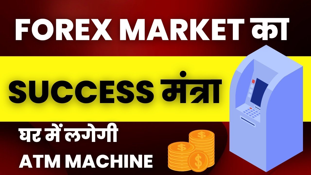 FOREX MARKET का SUCCESS मंत्रा, घर में लगेगी ATM MACHINE | Guide for ...