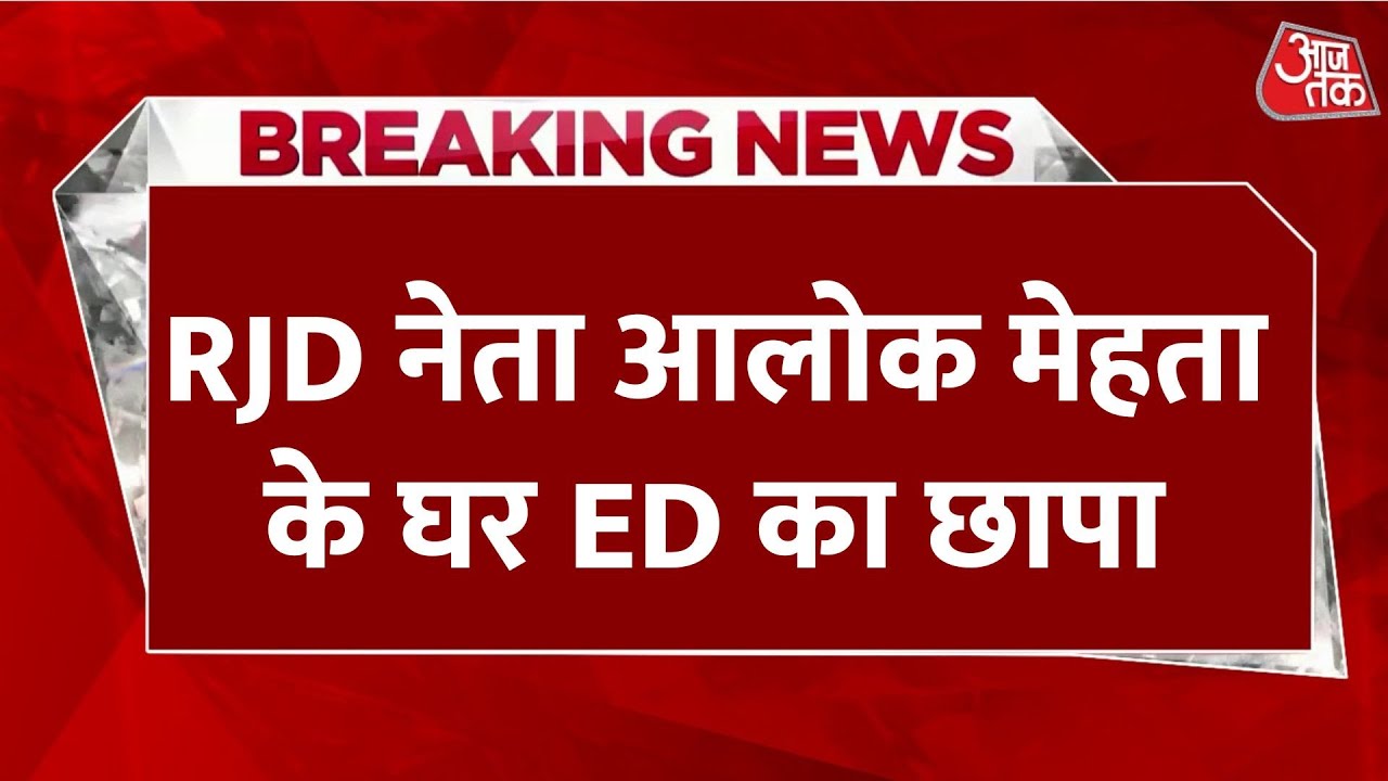 Breaking News: Bihar में RJD नेता और पूर्व मंत्री Alok Mehta के घर ED ...