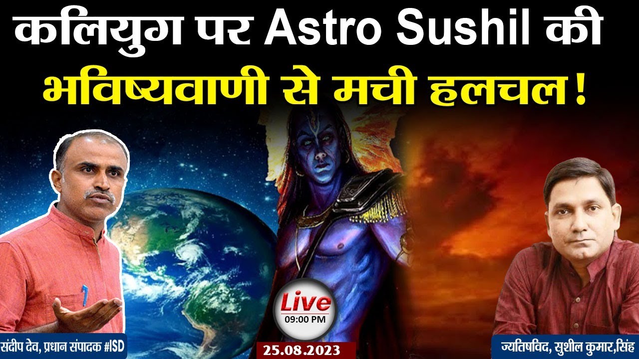 कलियुग पर Astro Sushil की भविष्यवाणी!| Kalki avatar|Kaliyug| bhavishya malika| Sandeep deo| #isd ...
