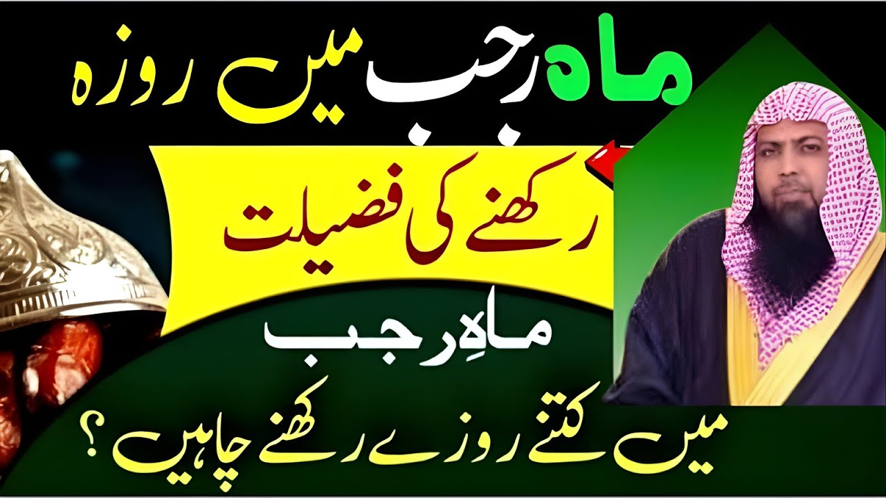 Rajab Ke Mahine Mein Roze ki Fazilat kitne roze rakhen Qari Sohaib ...