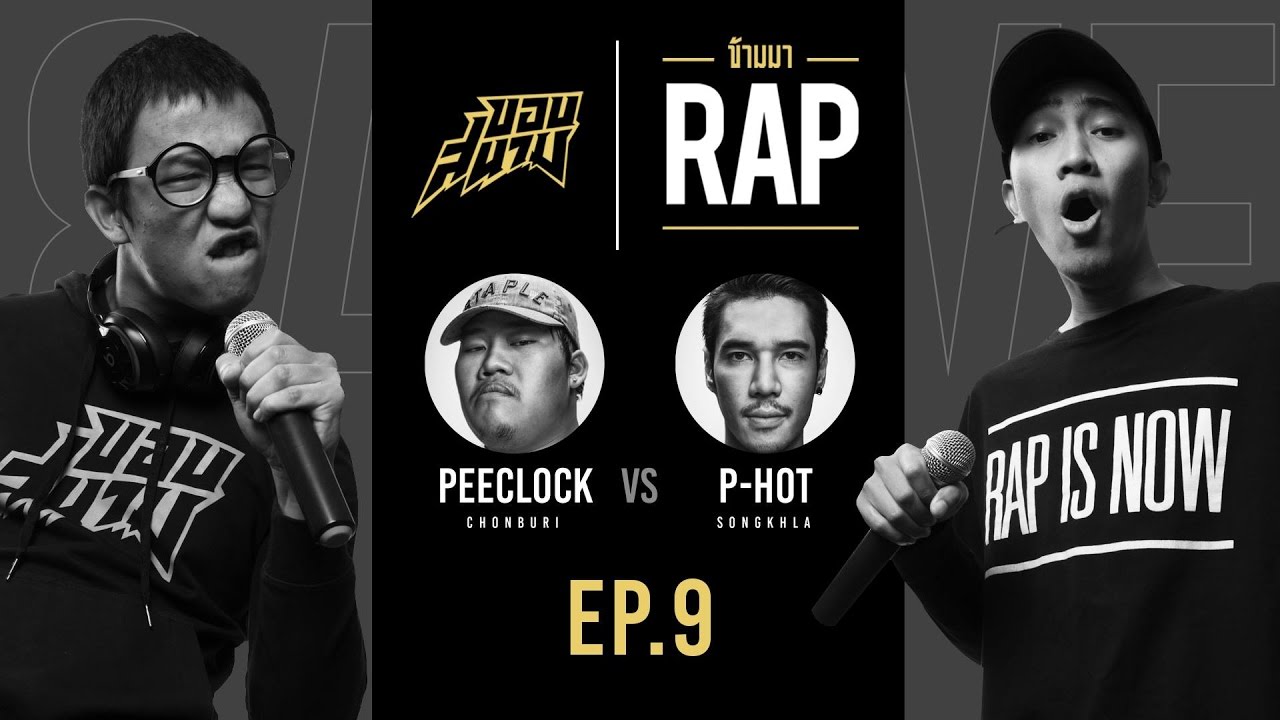 ขอบสนามข้ามมาRap EP.9 : PEECLOCK VS PHOT - YouTube