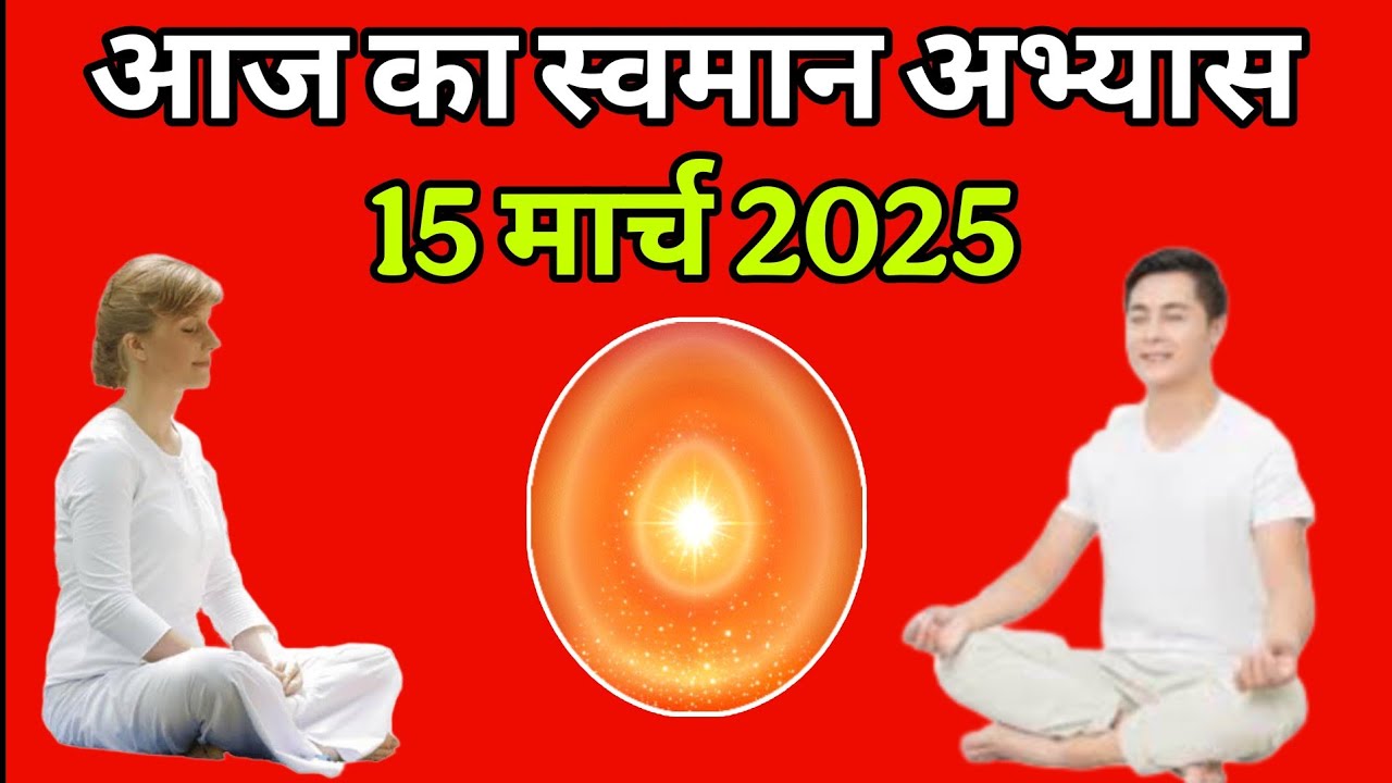 15 मार्च नुमा शाम योग में 5 मिनट आज के स्वमान का अभ्यास | 5 Minute ...