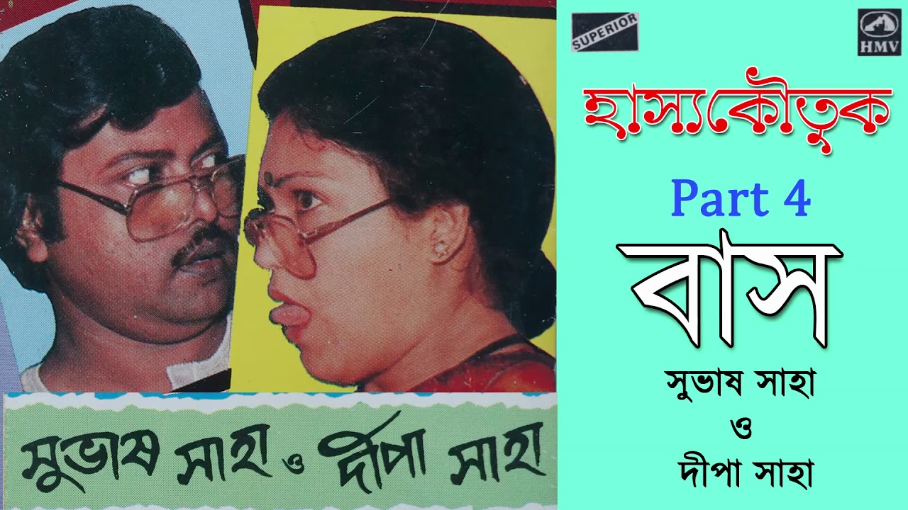 BUS ||PART - 4 ||Subhas Saha & Deepa Saha - YouTube