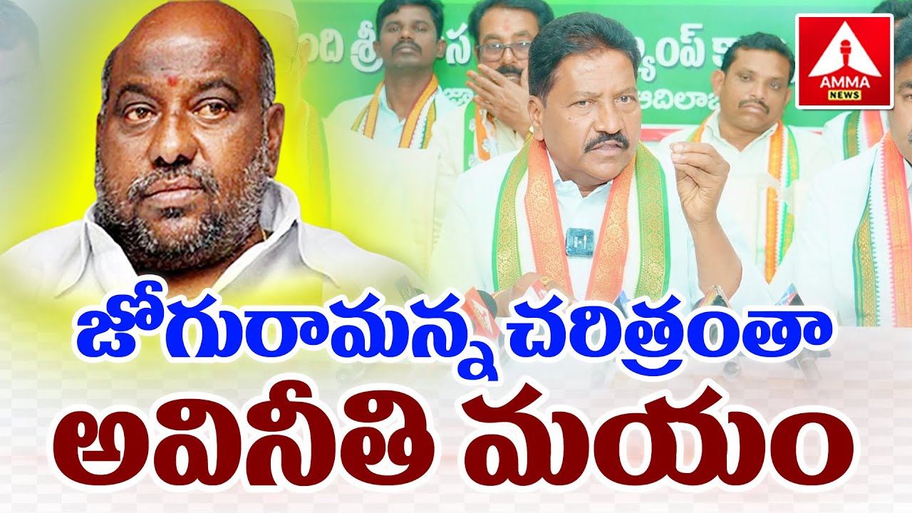 Adilabad News : జోగు రామన్నపై భోజ రెడ్డి ఫైర్ | Jogu Ramanna Vs Boja ...