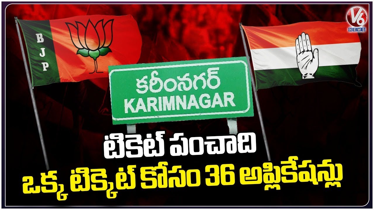 Huge Demand For Karimnagar MLA Ticket From Congress And BJP Parties ...