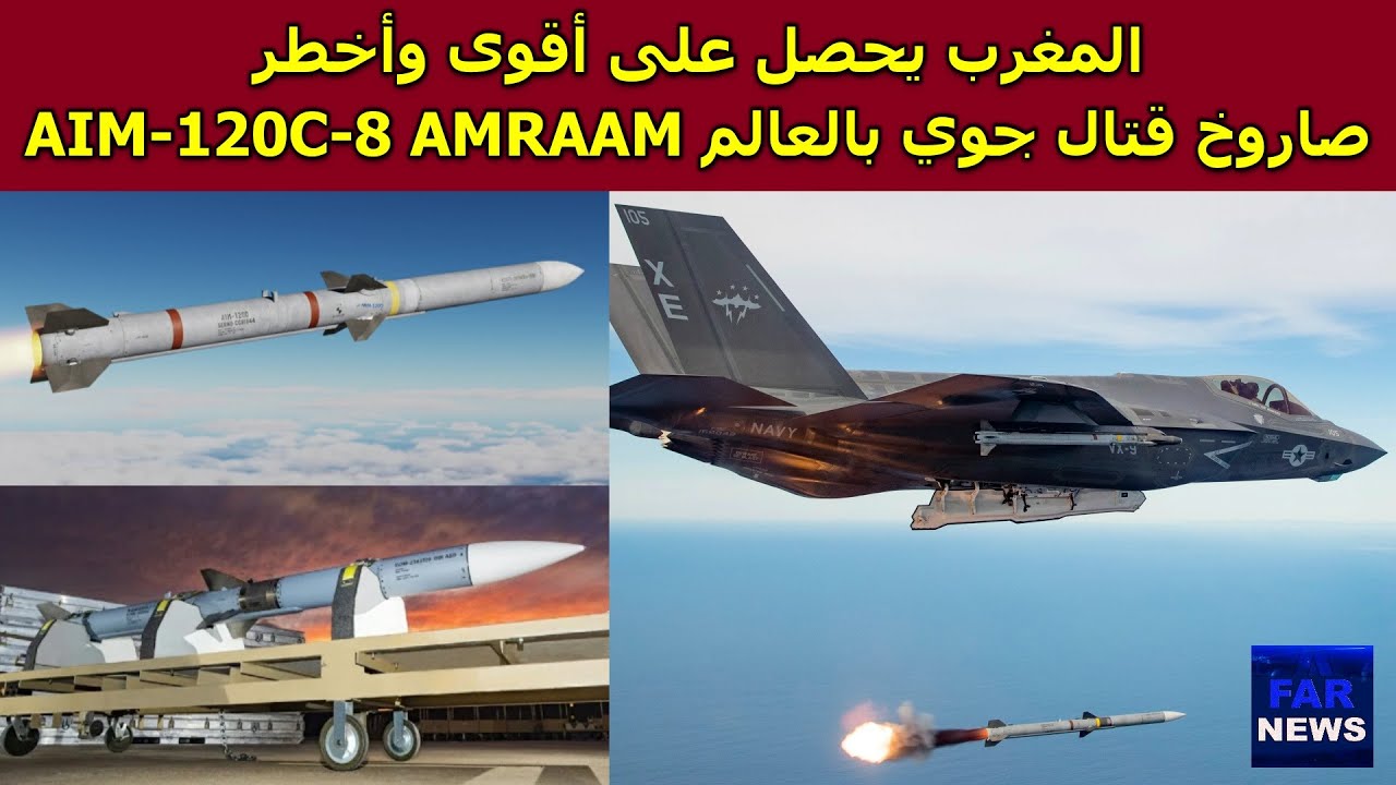 المغرب يحصل على أقوى وأخطر صاروخ قتال جوي بالعالم AIM-120C-8 AMRAAM - YouTube