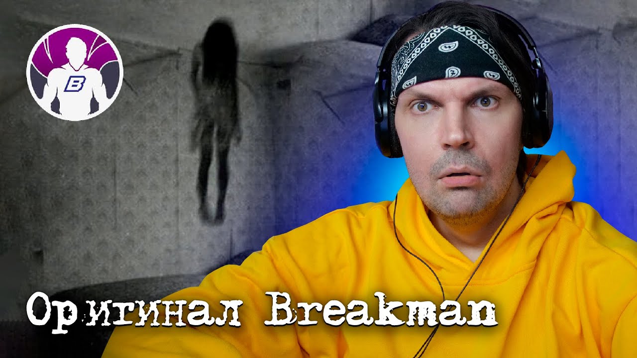 Сделал перерыв!Пит смотрит BreakMan - 10 ужасных роликов после, которых ...