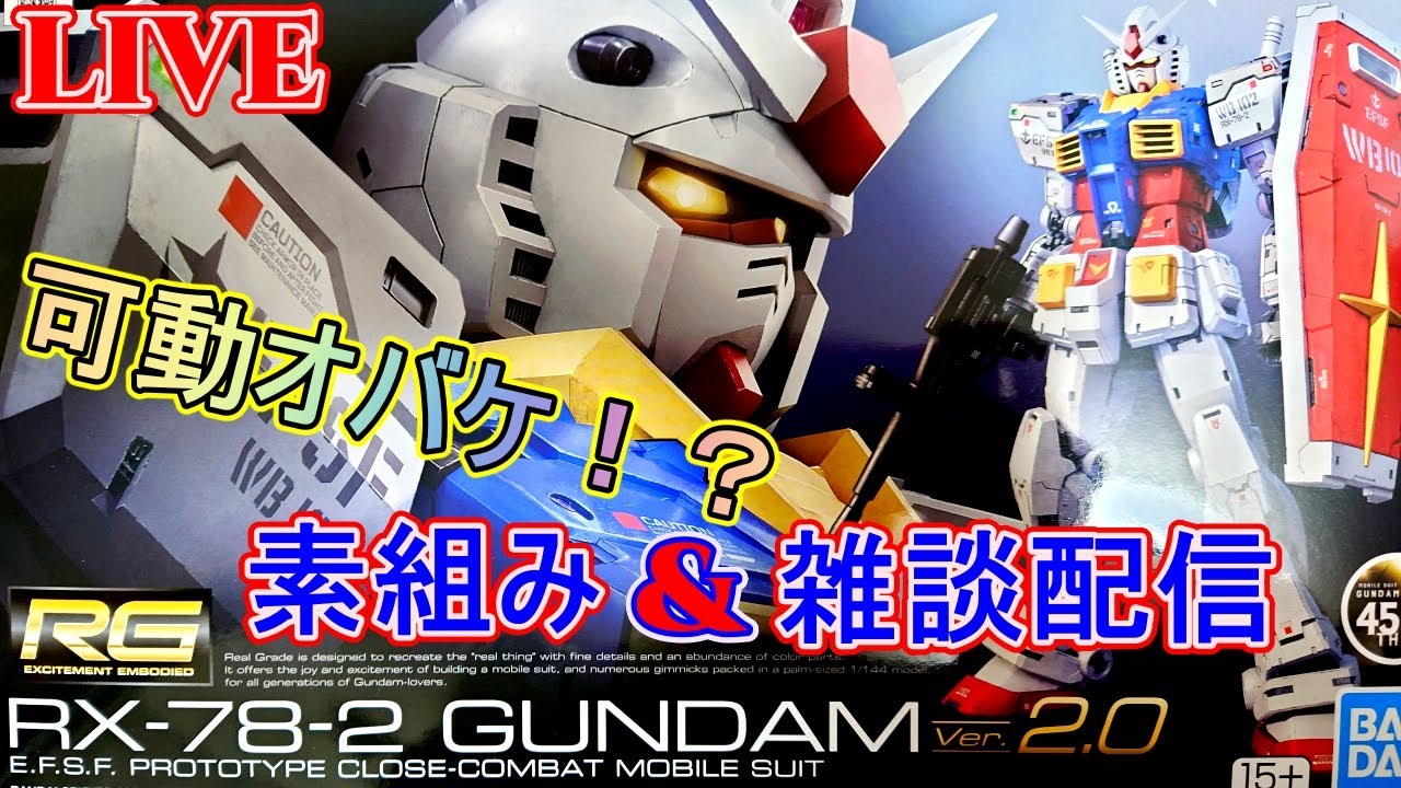 【ガンプラ】リアルグレードRX78-2ガンダムver2.0を完成させるまで寝ないかもしれない生放送【RG】【雑談】【作業用】 - YouTube