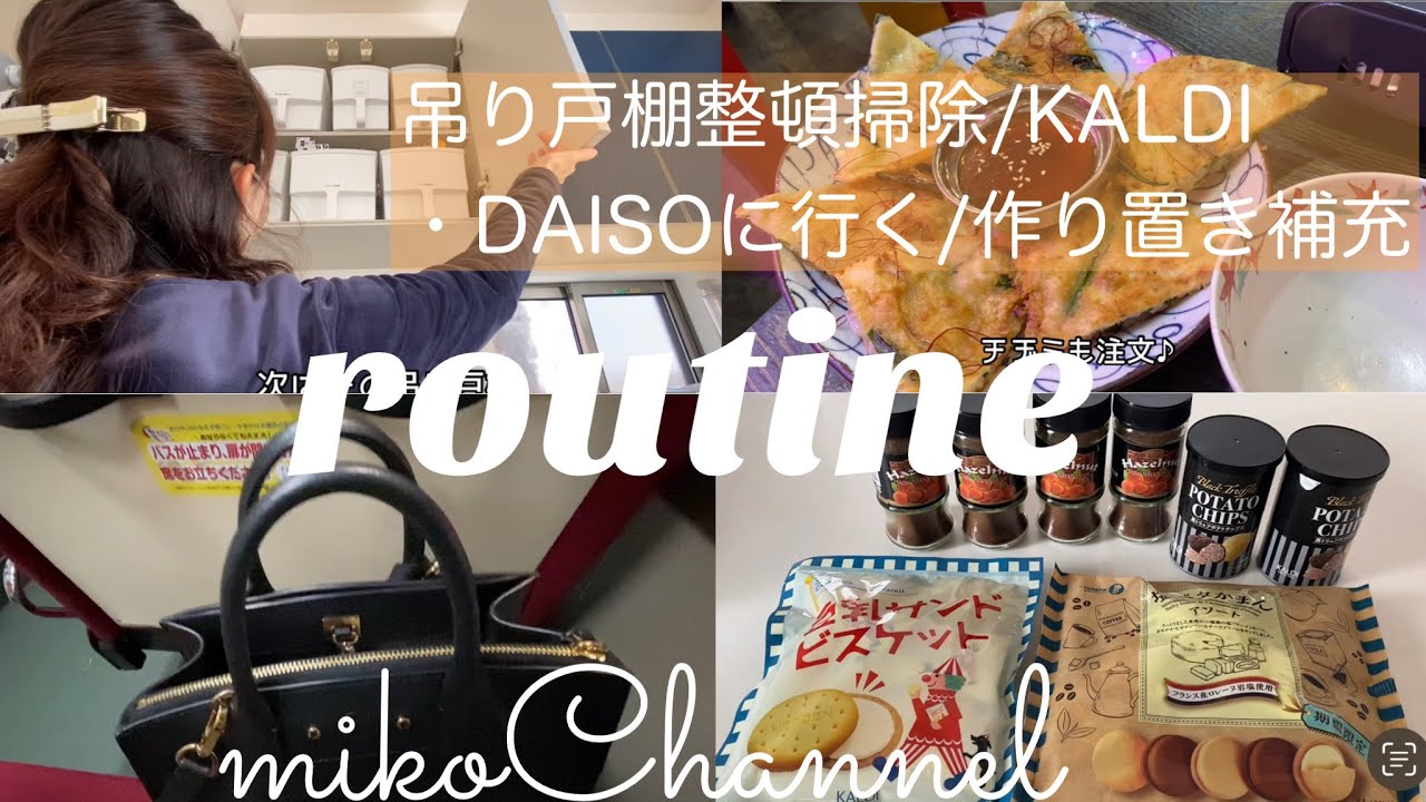 【主婦ルーティン】作り置き補充/吊り戸棚掃除整頓/DAISO・KALDI購入品/友達と久々飲みに行く - YouTube