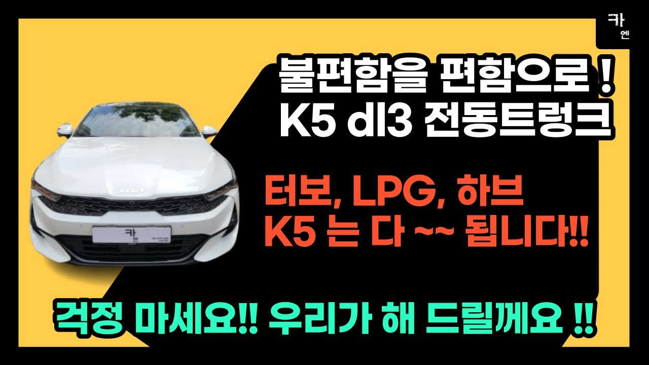 [ 카엔 ] 인천 K5 dl3 전동트렁크 방문설치 후기 !! K5 DAY 1.6 터보 휘발유, LPG, 하이브리드 다~~됩니다! K5는 다~ 됩니다!!! - YouTube