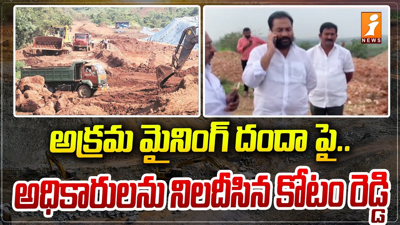 అధికారులకు ముచ్చెమటలు పట్టించిన కోటం రెడ్డి | Kotam Reddy Sridhar Reddy ...