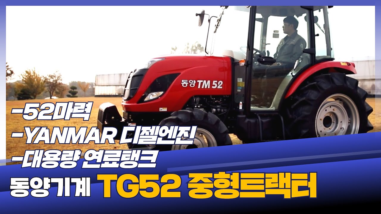 동양기계 TM52 중형트랙터 - YouTube