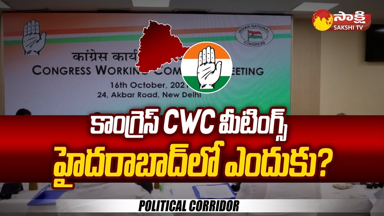 Why Congress Conducting CWC Meetings in Hyderabad | Telangana Elections ...