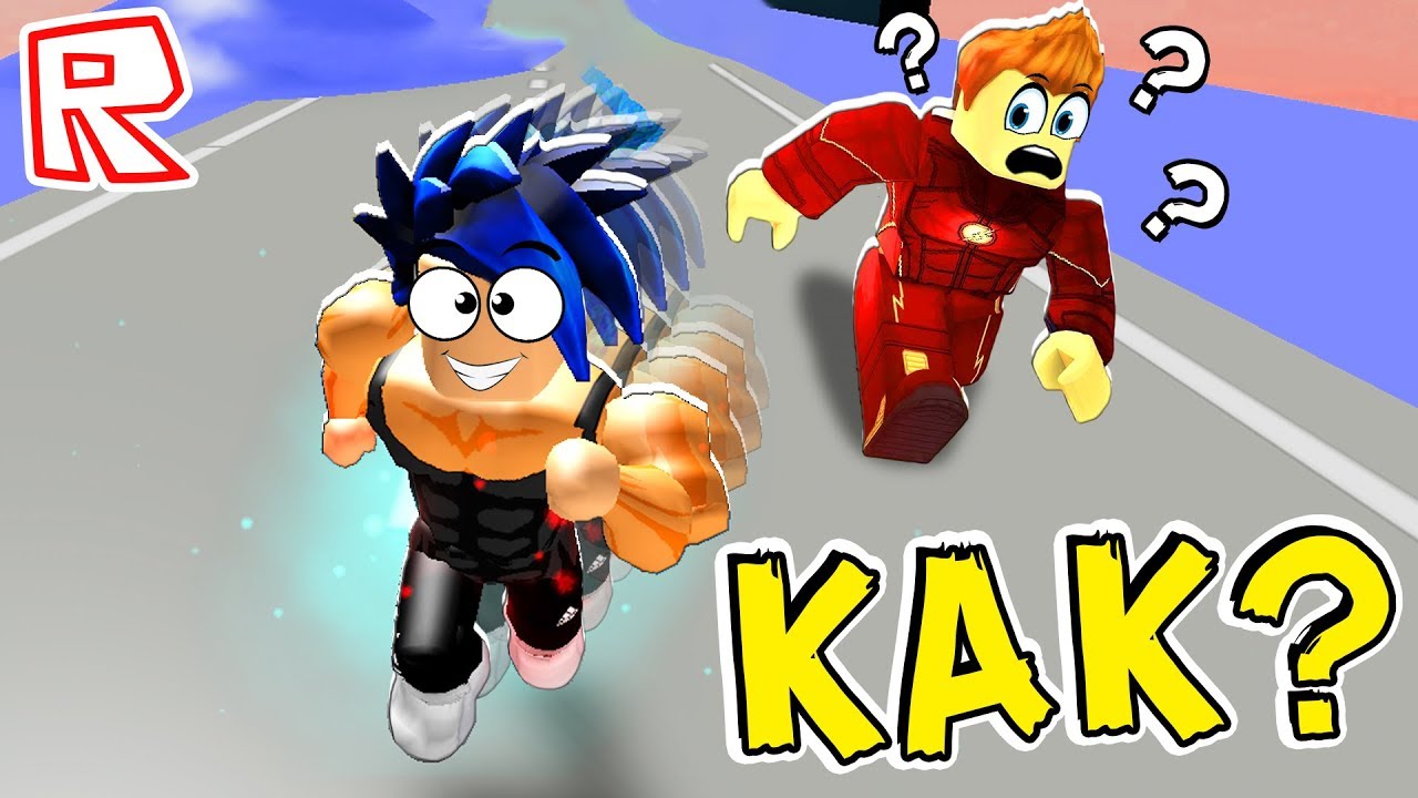 ВСЕ В ШОКЕ от МОЕЙ СКОРОСТИ !!! Roblox Speed Simulator - YouTube