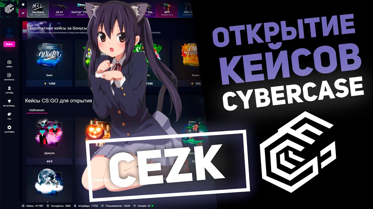 Cezk - ОТКРЫВАЕТ КЕЙСЫ CYBERCASE!🎡 - YouTube