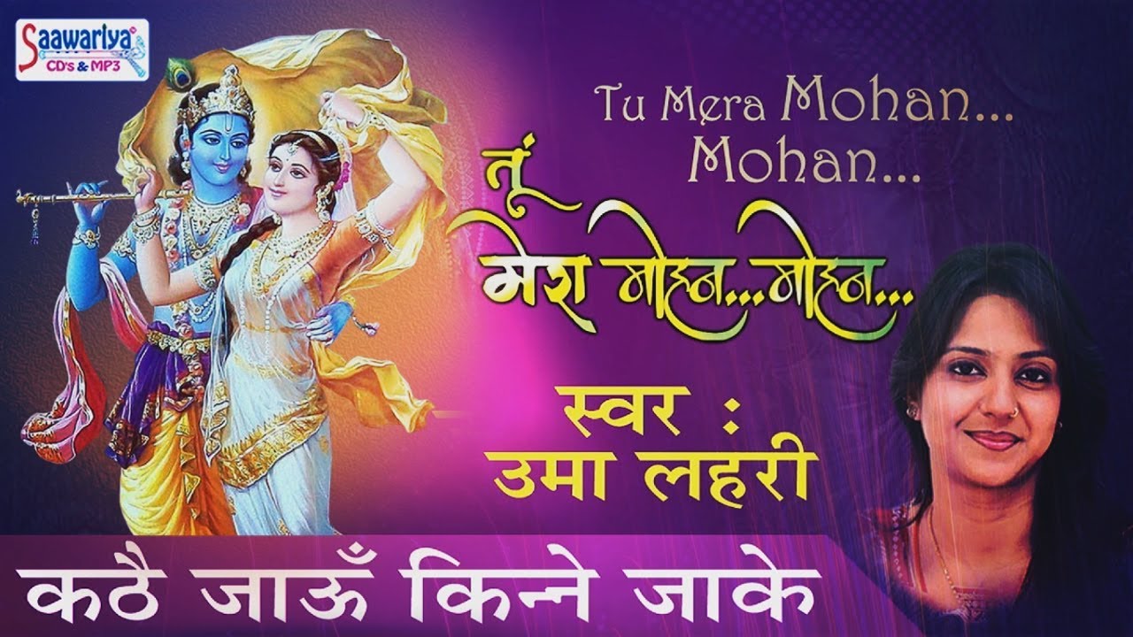 कठै जाऊ Kinne Jake || Best Shyam Bhajan || Uma Lehari || Devotional ...