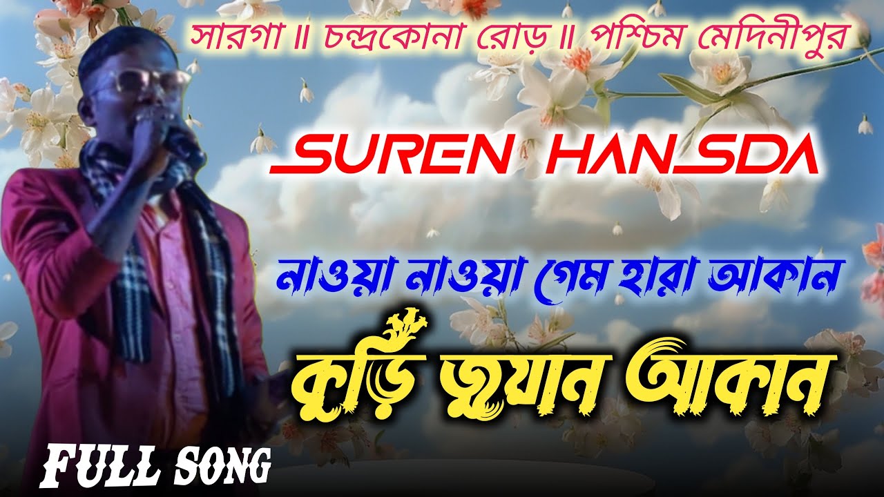 Nawa Nawa Gem Hara Akan Santali Song 2025 | Suren Hansda | Rajdhani Mohal Orchestrar 2025 - YouTube