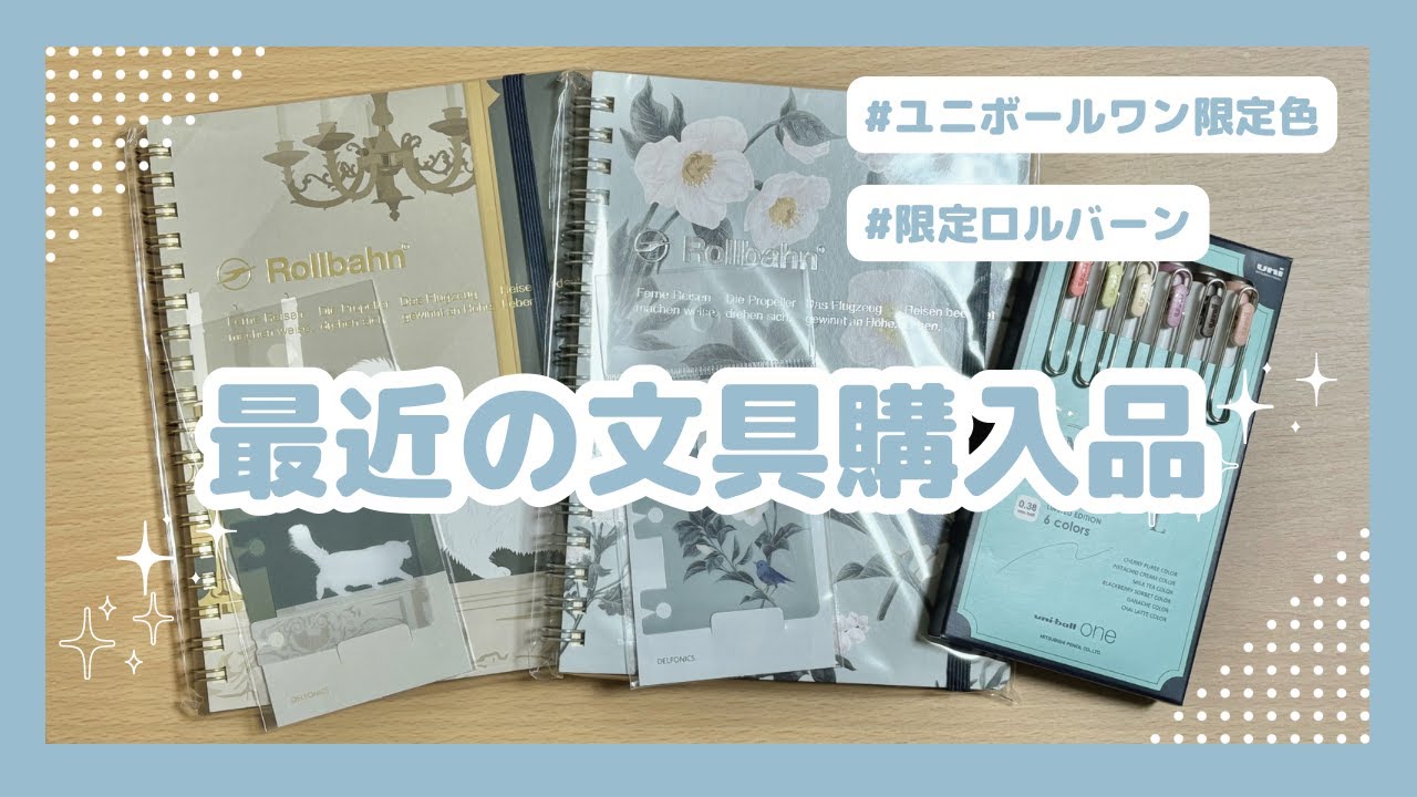 【Rollbahn】限定柄ロルバーン＆ユニボールワン限定色を紹介！【文房具購入品】 - YouTube