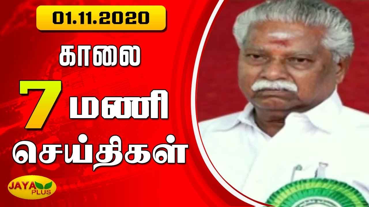 Jaya Plus News @ 7 AM | காலை 7 மணி செய்திகள் | 01.11.2020 | Tamil Live ...