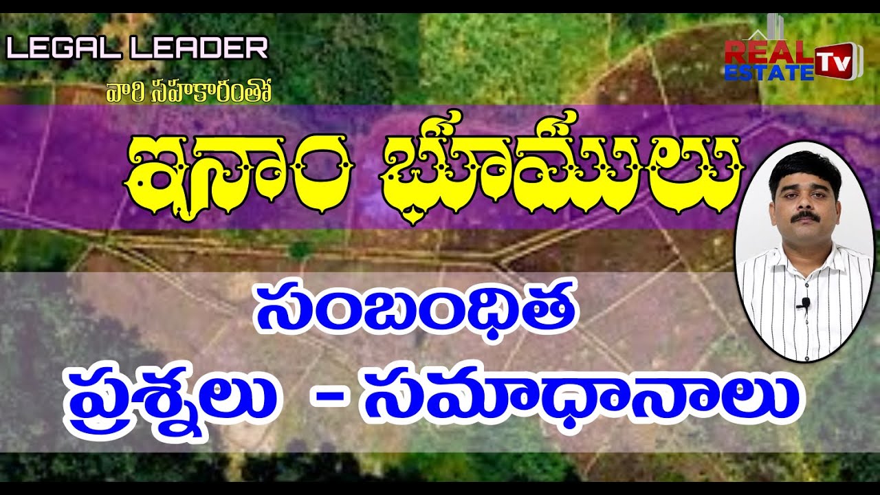 inam lands in telangana | ఇనాం భూములు ప్రశ్నలు - సమాధానాలు | Real ...