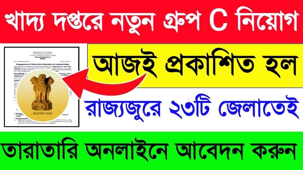 WB Food Supply New Recruitment Official Notice 2023🥳WB Govt Food ...