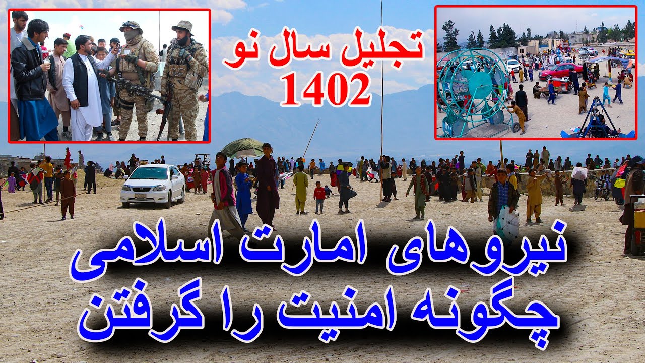 گزارش ویژه از اولین روز1402 در تپه نادرخان و کابل چگونه بود؟/ report ...