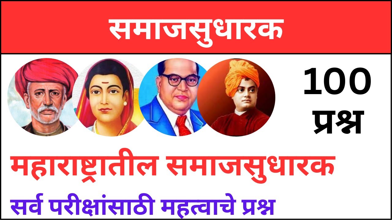 संपूर्ण समाजसुधारक | Samajsudhark | samajsudharak in marathi ...