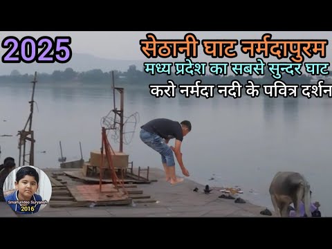 Sethani Ghat Narmadapuram M. P. NDPM Latest Video 2025 #Narmadapuram
