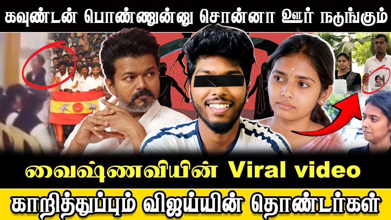 கவுண்டன் பொண்ணு சொன்னா ஊர் நடுங்கும்| TVK Vijay | Vaishnavi DMK ...