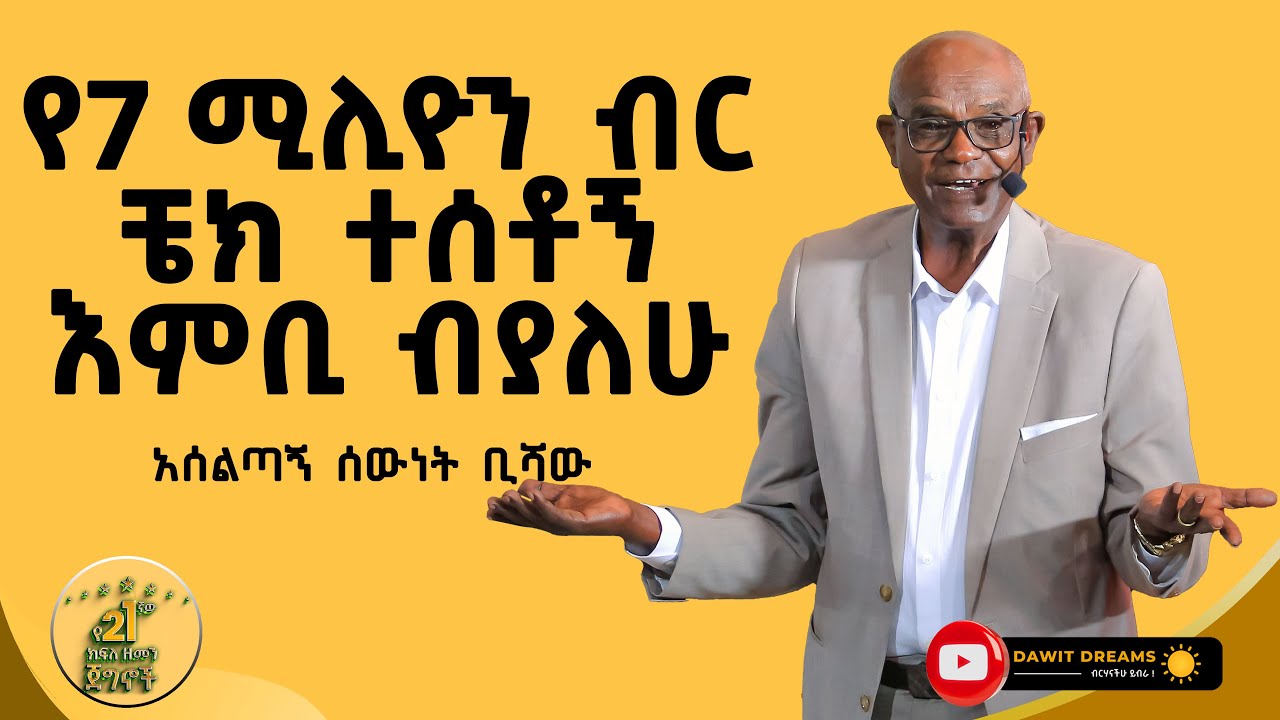 194 ብር መክፈል አቅቶኝ ከቤቴ ሊያስወጡኝ ነበር @dawitdreams | Ethiopian | Sewnet ...