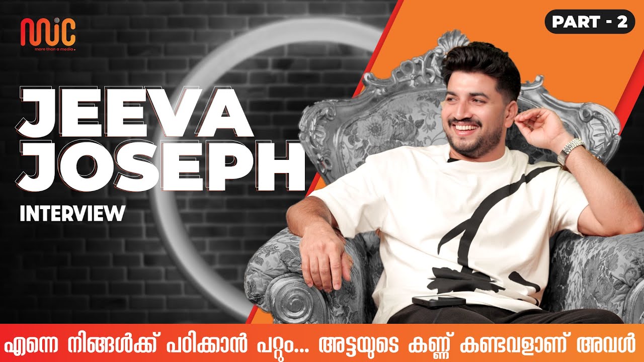 എന്നെ നിങ്ങൾക്ക് പഠിക്കാൻ പറ്റും… അട്ടയുടെ കണ്ണ് കണ്ടവളാണ് അവൾ | Jeeva ...