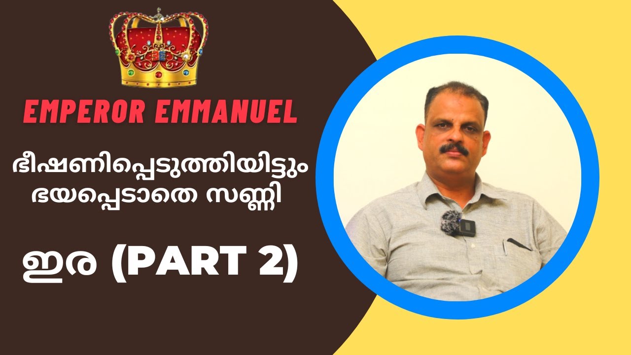 EMPEROR EMMANUEL ഭീഷണിപ്പെടുത്തിയിട്ടും ഭയപ്പെടാതെ സണ്ണി | ഇര - PART 2 ...