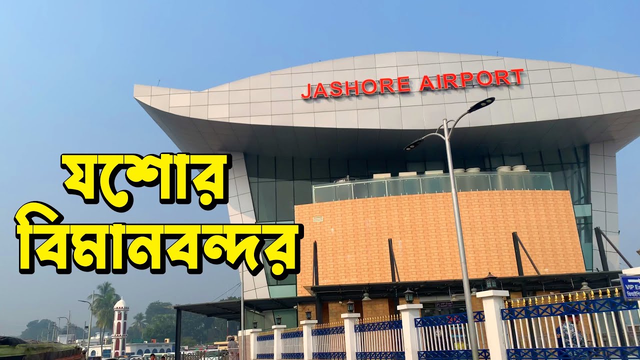 A day at Jessore Airport – History of Jashore Airport - YouTube