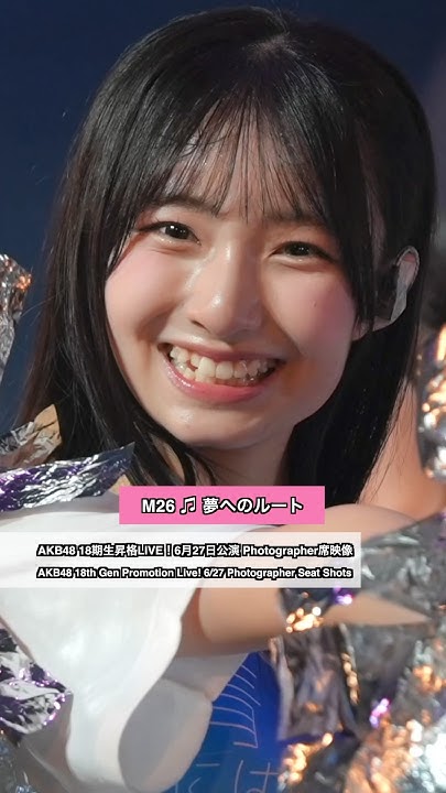 AKB48 18期生昇格記念LIVE！6/27公演 Photographer 席映像 パート1（AKB48 18th Gen Live! 6/27 Photographer Part 1 ...