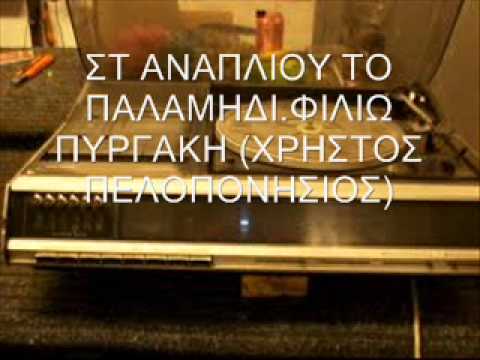ΣΤ ΑΝΑΠΛΙΟΥ ΤΟ ΠΑΛΑΜΗΔΙ - ΦΙΛΙΩ ΠΥΡΓΑΚΗ - YouTube
