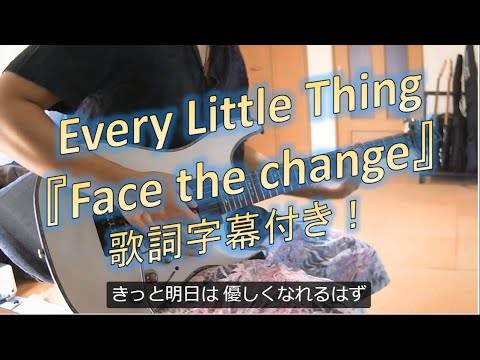 Every Little Thing 『Face the change』 📖歌詞字幕機能あり！ ギターカバー 伊藤一朗 ELT GUITAR ...
