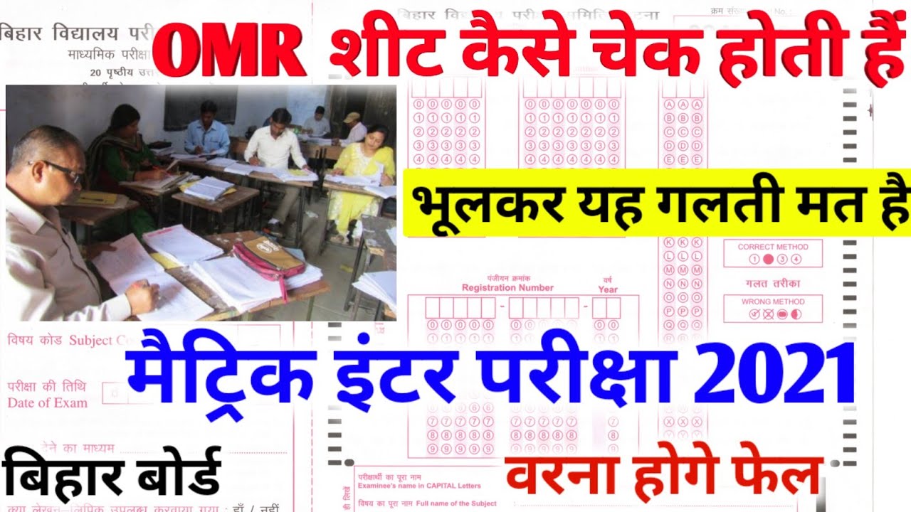 OMR शीट कैसे चेक होती है | Matric-Inter OMR Sheet Kaise Check Hota Hai ...