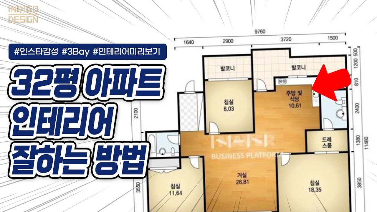 25년된 3bay 32평아파트는 어떻게 인테리어 할 수 있을까? 인테리어하기 전 미리보고 우리집에도 적용해보자!(feat.체리몰딩ㅃㅇ🍒)ㅣ인디고디자인 - YouTube