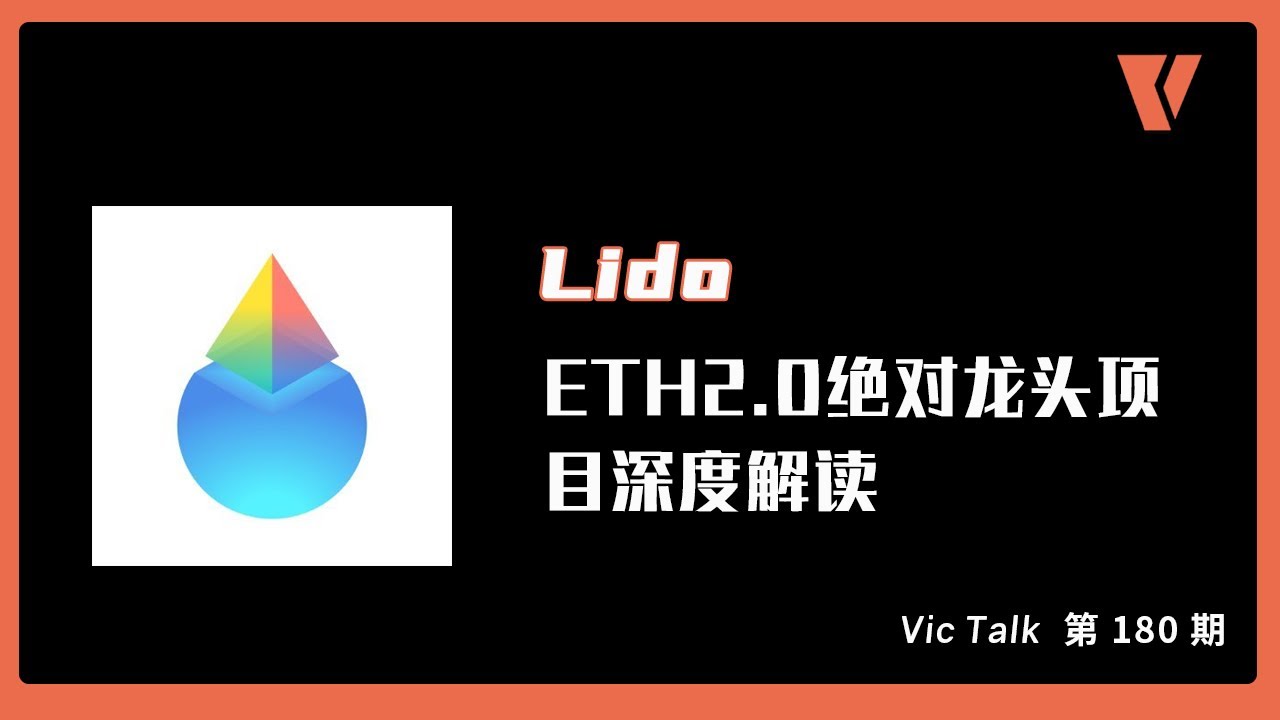 Lido-ETH2.0绝对龙头项目深度解读【Vic TALK 第180期】 - YouTube
