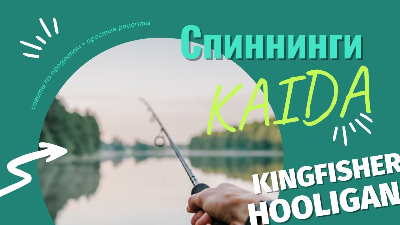 Спиннинги за копейки! Кингфишер и Хулиган от Kaida - YouTube