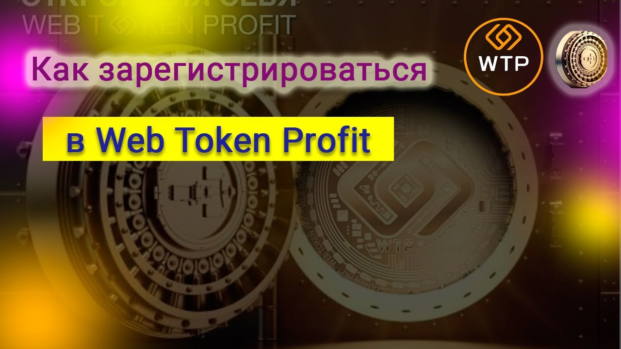 Как зарегистрироваться в Web Token Profit - YouTube