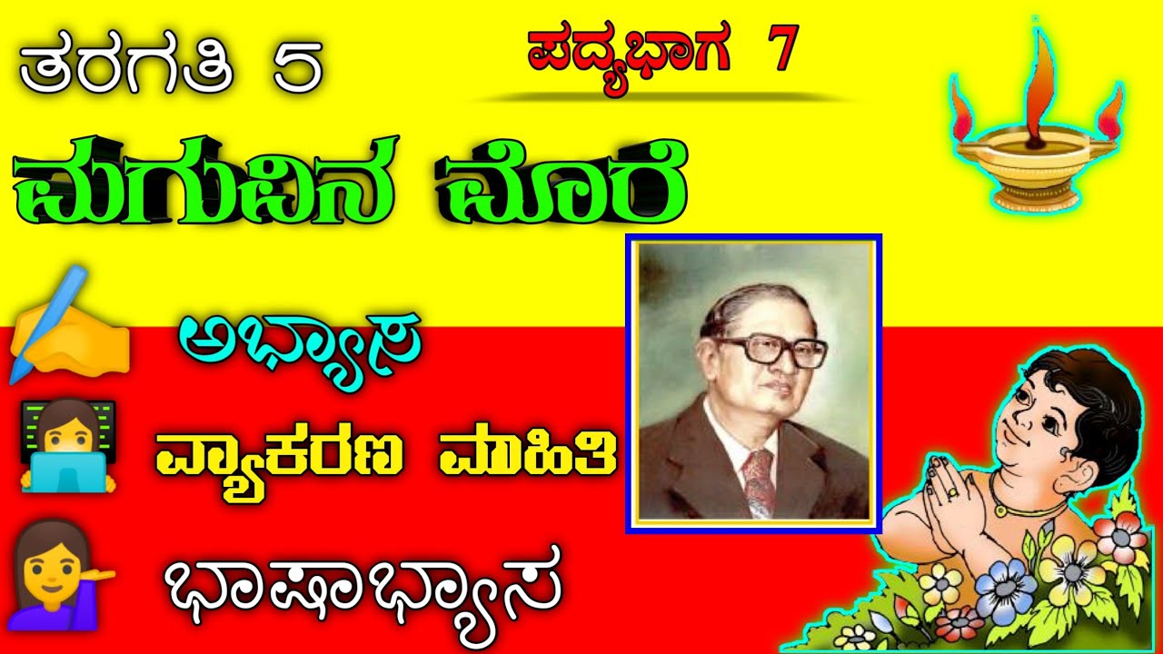 ಮಗುವಿನ ಮೊರೆ | Maguvina More | V Class | 7th Kannada Poem | question and ...