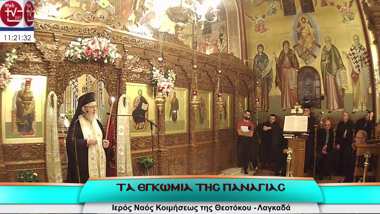 ΤΑ ΕΓΚΩΜΙΑ ΤΗΣ ΠΑΝΑΓΙΑΣ - YouTube