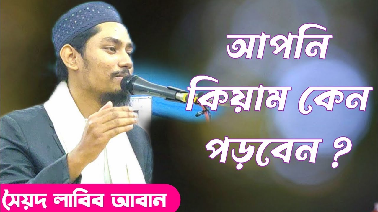 আপনি কিয়াম পড়বেন | Syed Labib Aban waz 2022 | bangla waz 2022 New ...