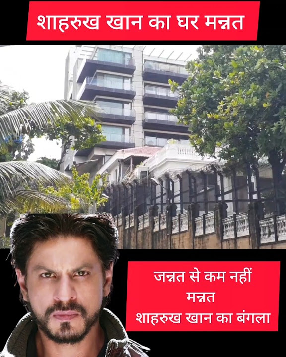 Bollywood Superstar Shahrukh Khan ka Ghar || Bandra Mumbai || Film star ...