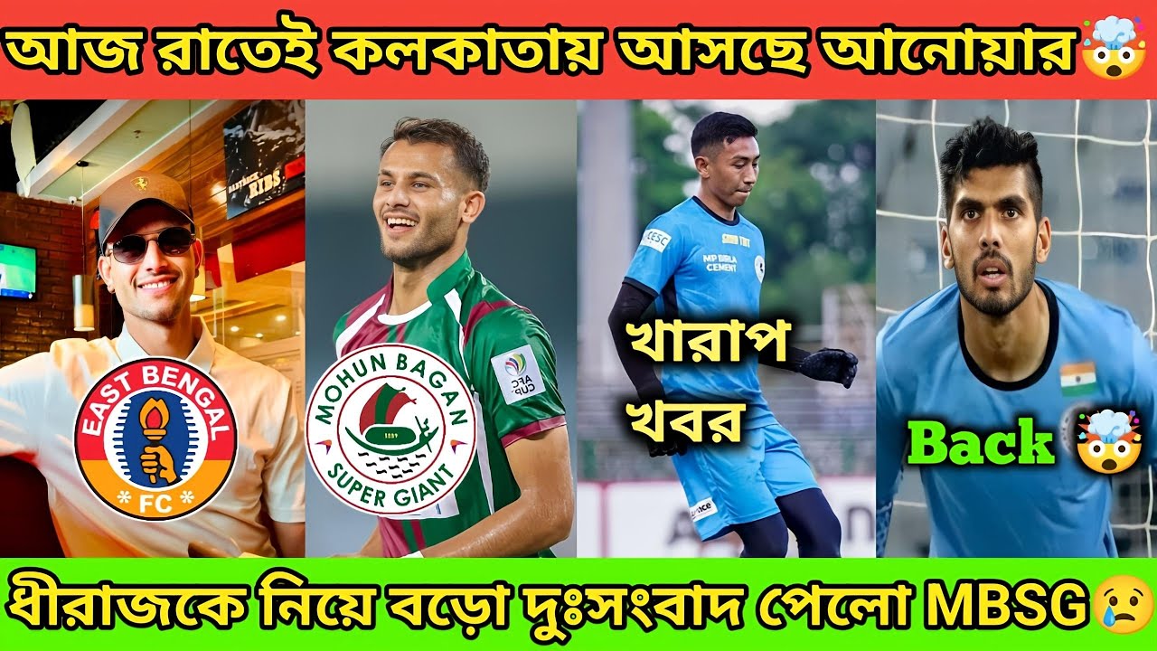 🚨 দলের সাথে যোগ দিতে আজই কলকাতায় আনোয়ার🤯 Arsh Anwar Back😱 ছিটকে গেলো ...
