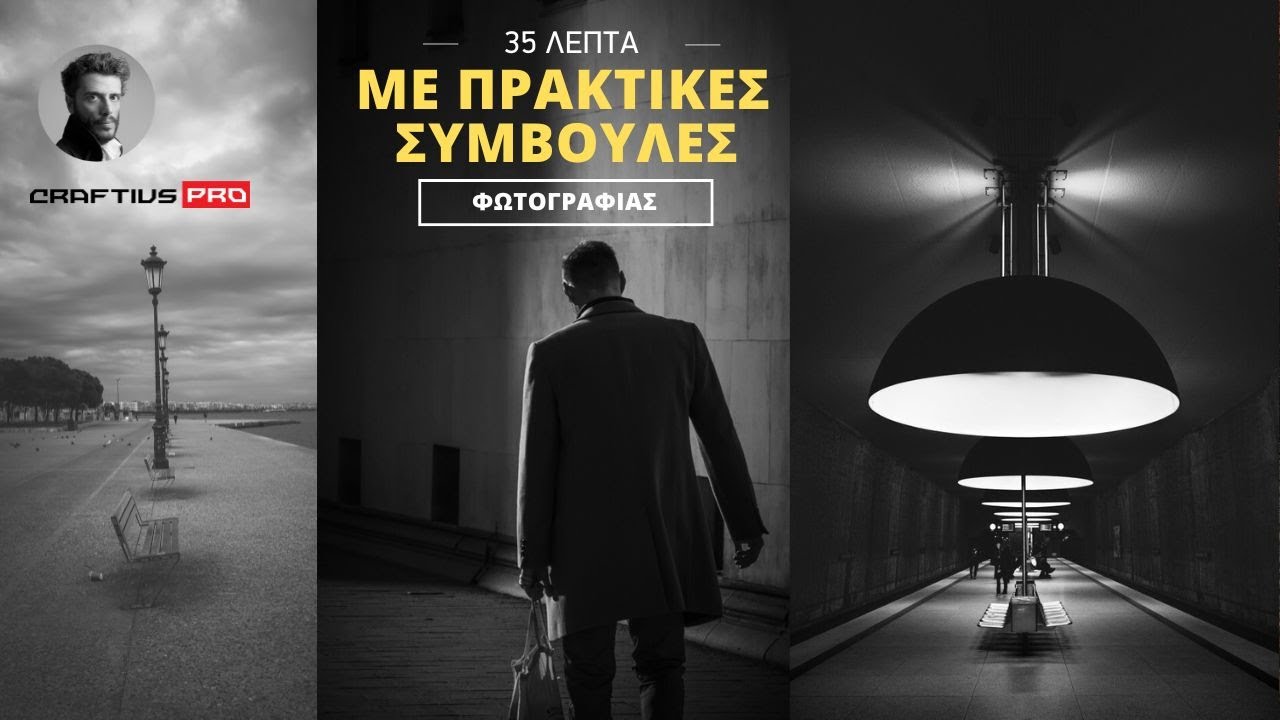 35 ΛΕΠΤΑ ΓΕΜΑΤΑ ΦΩΤΟΓΡΑΦΙΚΕΣ ΣΥΜΒΟΥΛΕΣ!! - ΔΩΡΕΑΝ ΜΑΘΗΜΑ ΦΩΤΟΓΡΑΦΙΑΣ ...