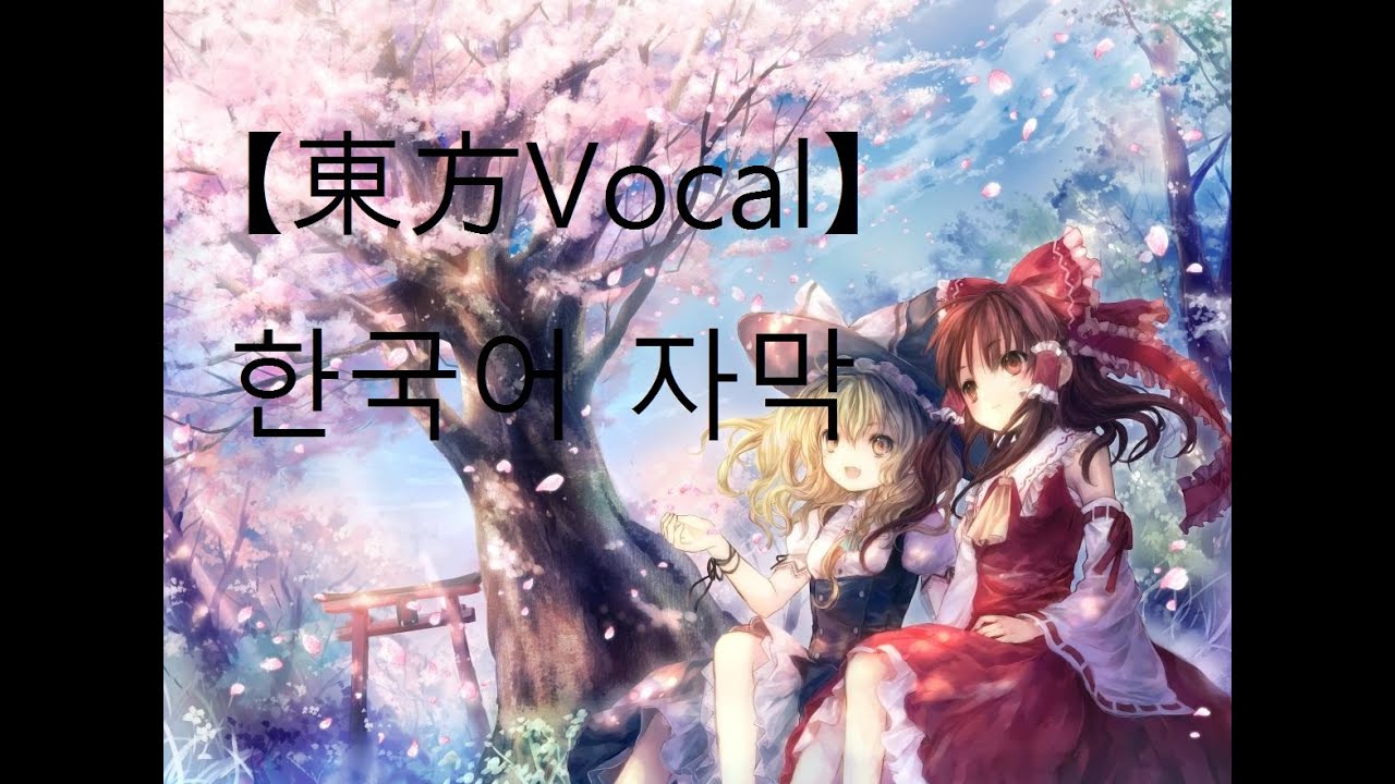 【東方Vocal／KOR sub】Yonder Voice｜奏穹のラプソディア【Vo 瑶山百霊】 - YouTube