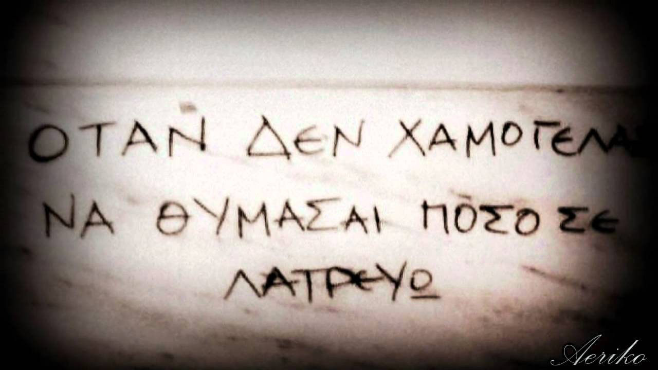 Εδω στη Ρωγμή του Χρόνου ~ Χαμόγελο Κόντρα - YouTube