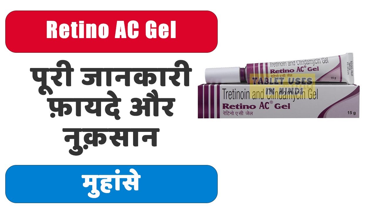 Retino AC Gel Uses in Hindi | सूखापन | Side Effects | Dose 💊 - YouTube